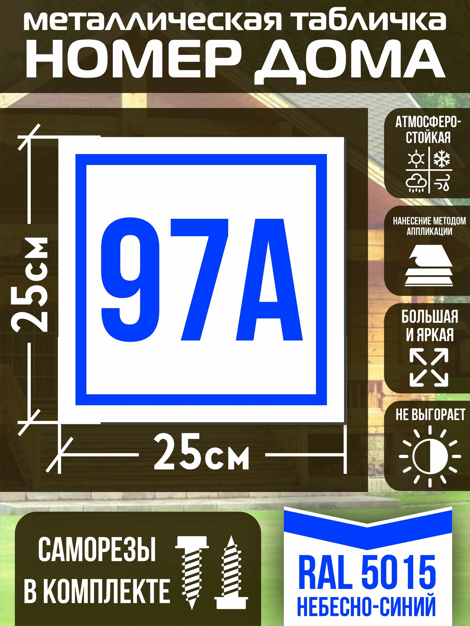 Адресная табличка на дом с номером 97а RAL 5015 синяя