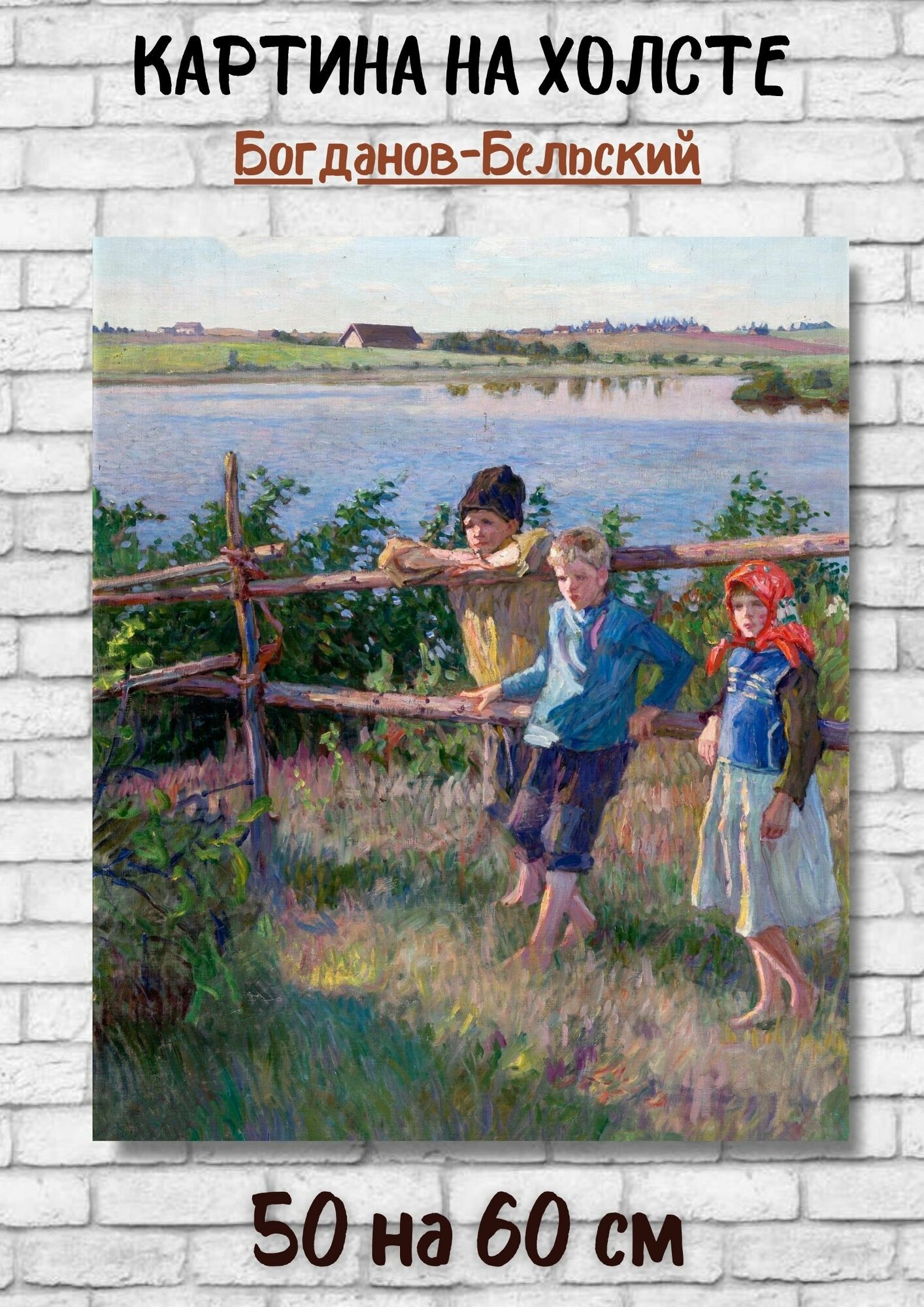 Николай Петрович Богданов-Бельский "Дети на берегу озера". Картина 50х60 репродукция на стену холст