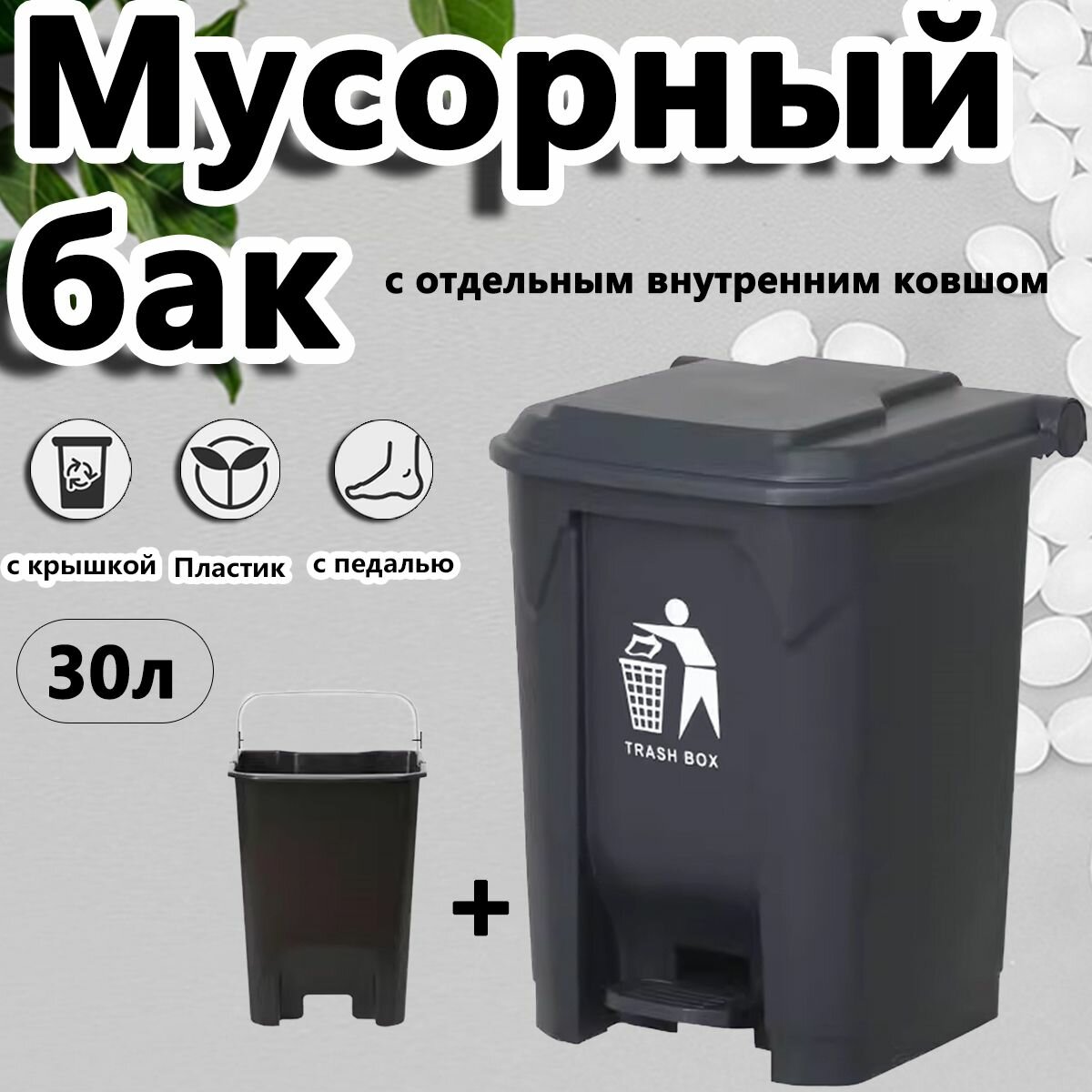 Бак Мусорный с педалью, 30л, пластмассовый, Для кафе, кухни, офиса