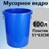 Мусорный бак