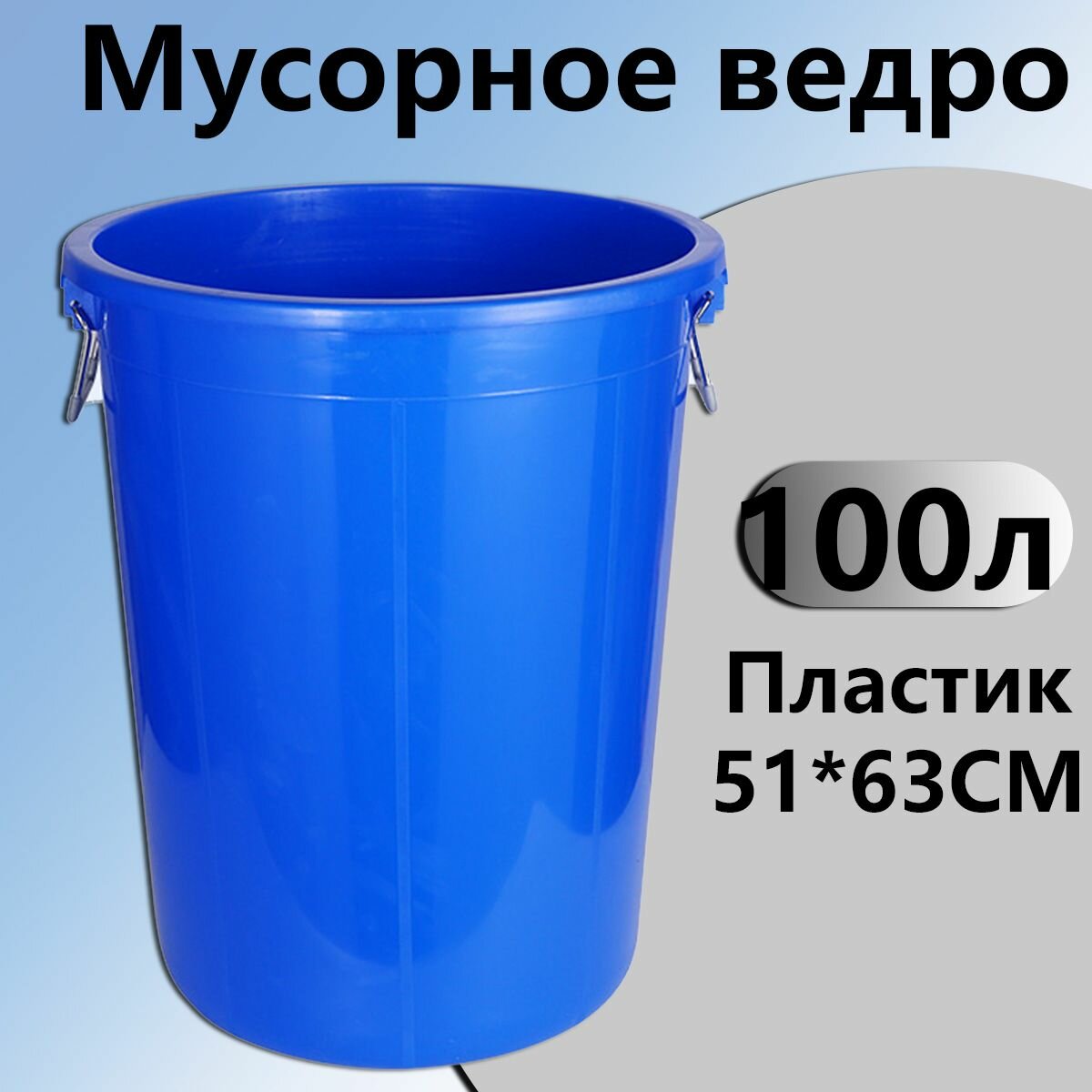 Мусорное ведро улицы, Круглые, для Терраса и Прачечная, Без крышки, Пластик,50/60/100/160 литров