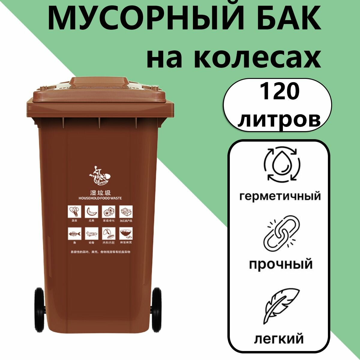 Пластиковый Мусорный бак на колесах , 120л, 1 шт