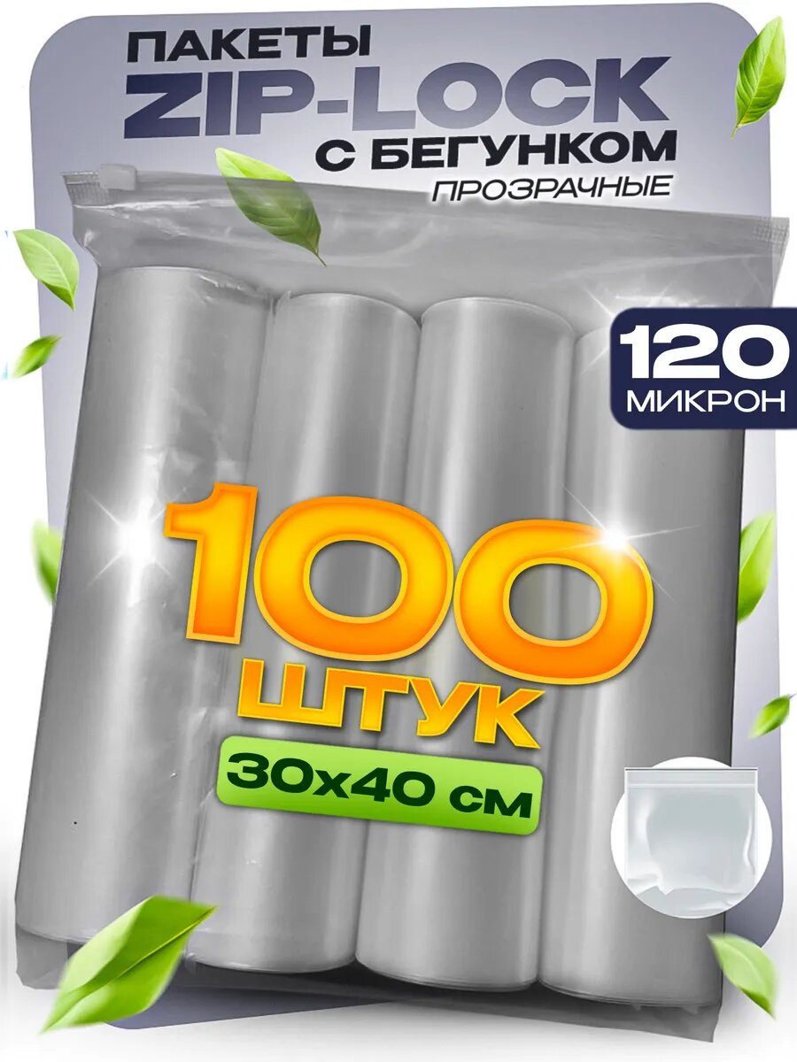 Упаковочные пакеты зип лок с бегунком, прозрачные 30х40 см, 100 шт, zip lock