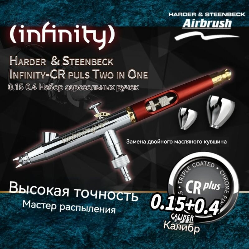 Harder & Steenbeck INFINITY CRplus 2in1 #2 Аэрограф 0.5+0.4 насадки 126544