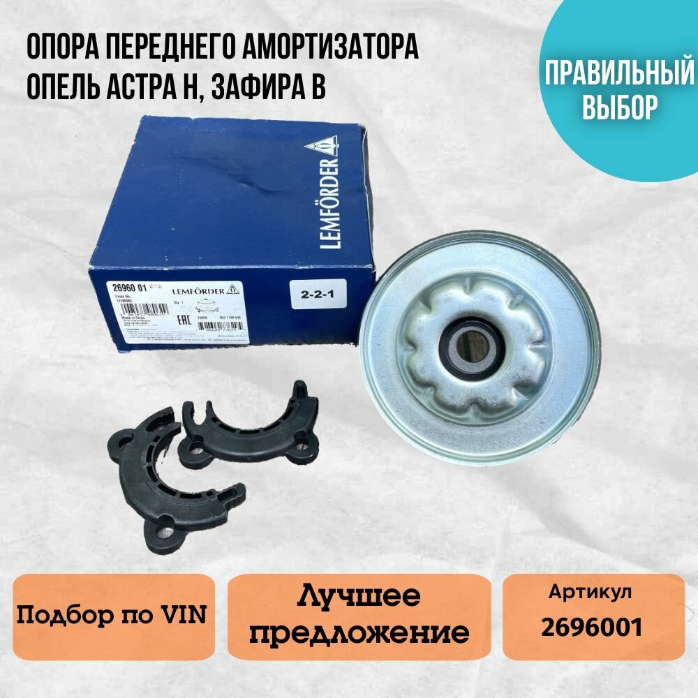 Опора переднего амортизатора Lemforder Опель Астра H, Зафира B