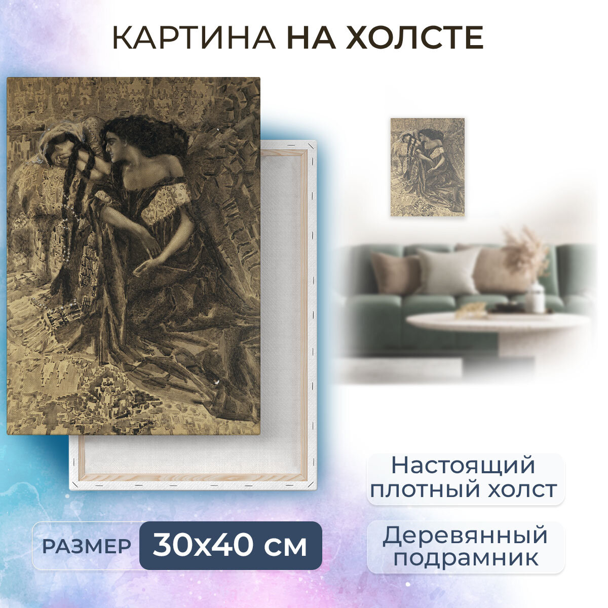 Картина на холсте, репродукция / Врубель Михаил - Тамара и Демон / Размер 30 x 40 см