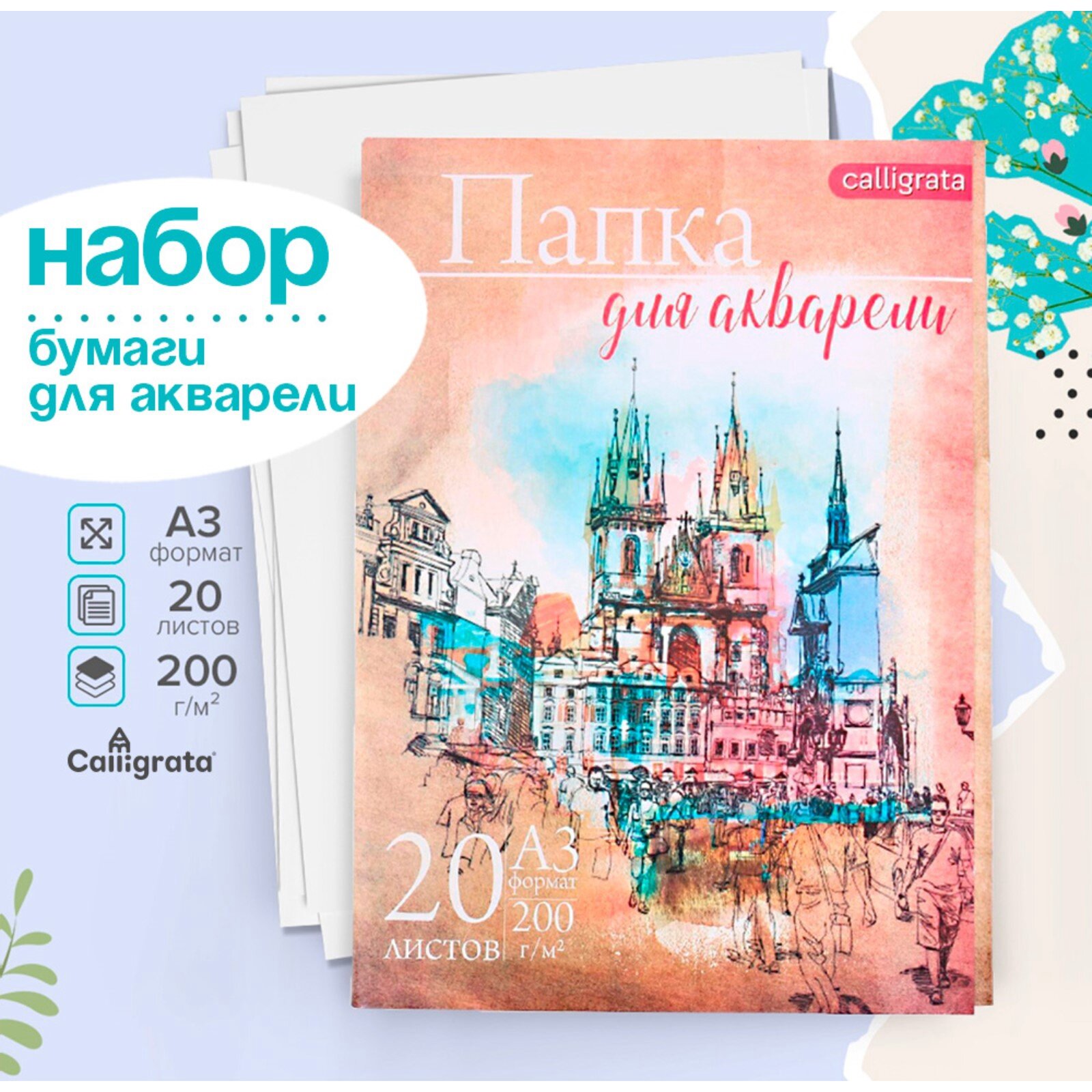 Набор бумаги для акварели А3, 20 листов «Архитектура», блок 200 г/м², рисовальная