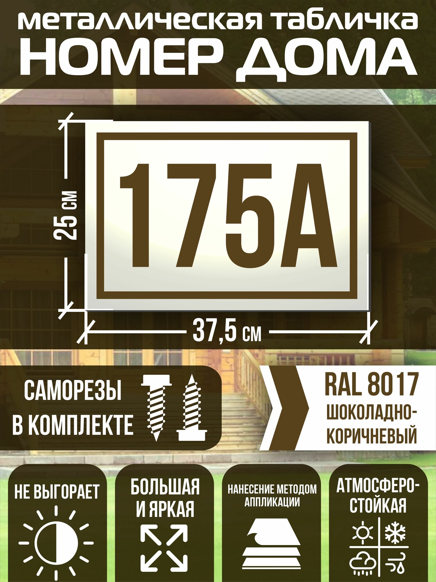 Адресная табличка на дом с номером 175а RAL 8017 коричневая
