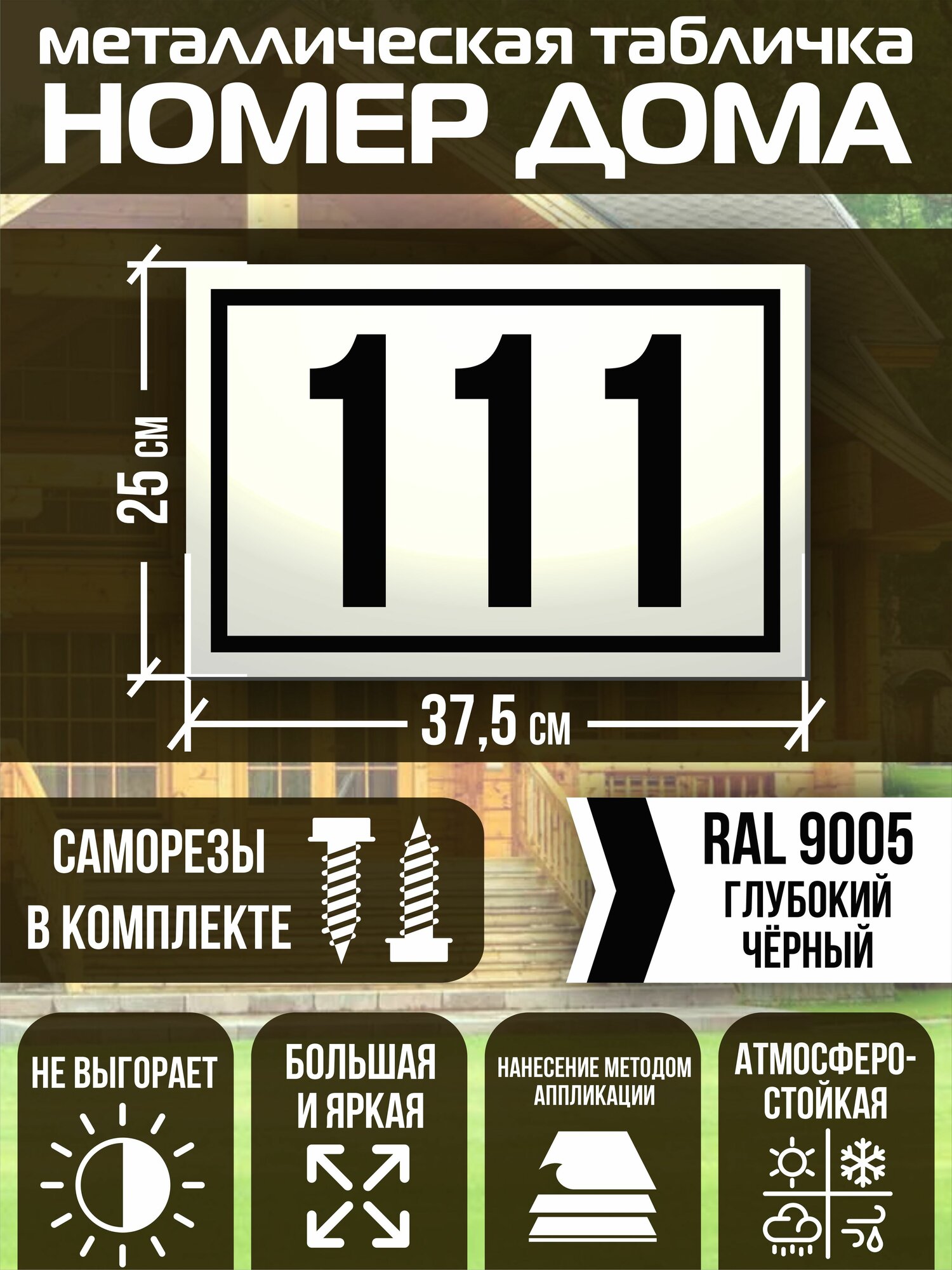 Адресная табличка на дом с номером 111 RAL 9005 черная