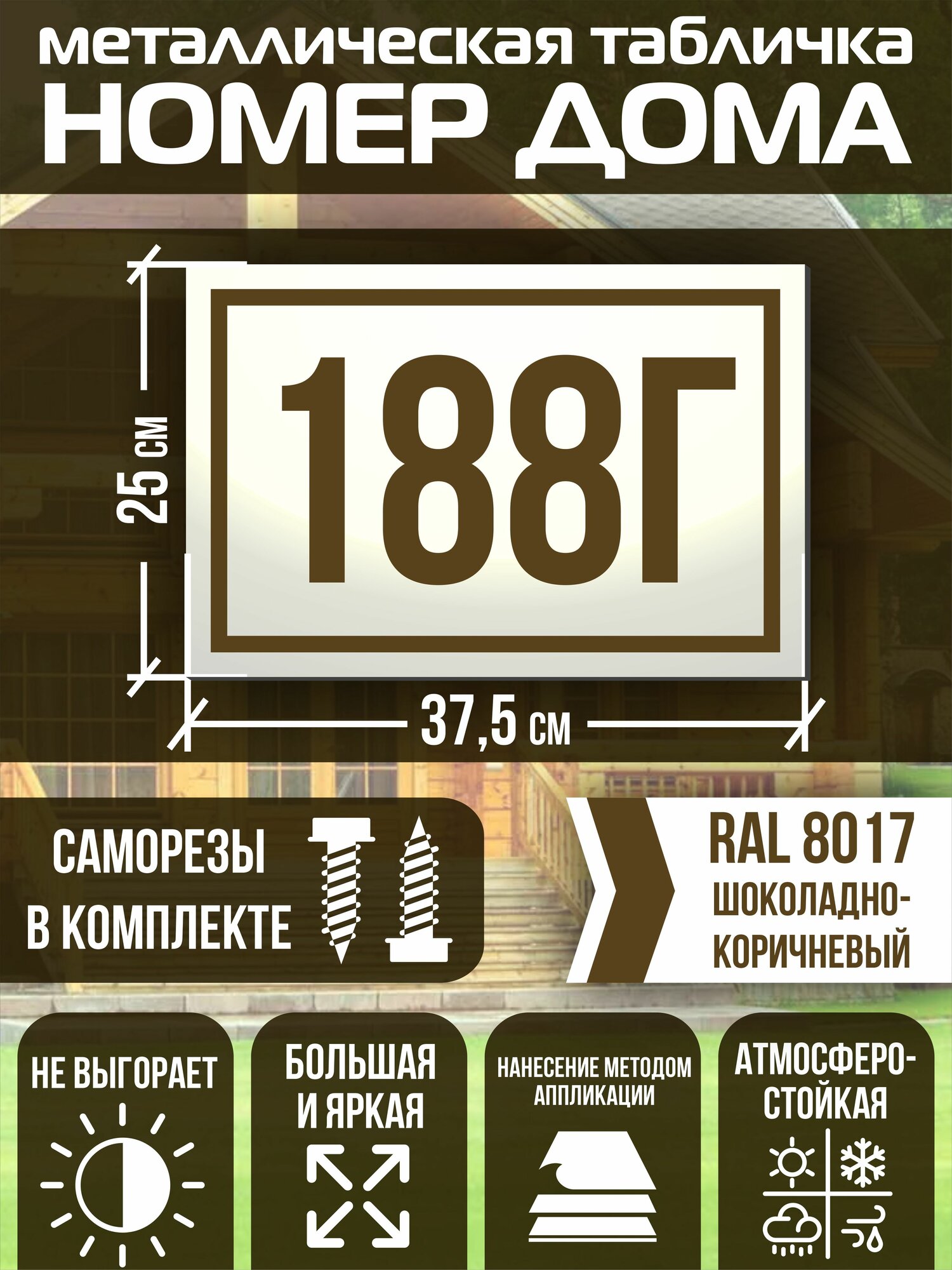 Адресная табличка на дом с номером 188г RAL 8017 коричневая