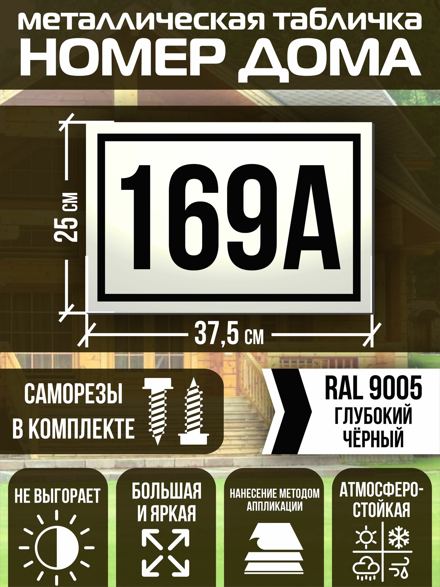 Адресная табличка на дом с номером 169а RAL 9005 черная