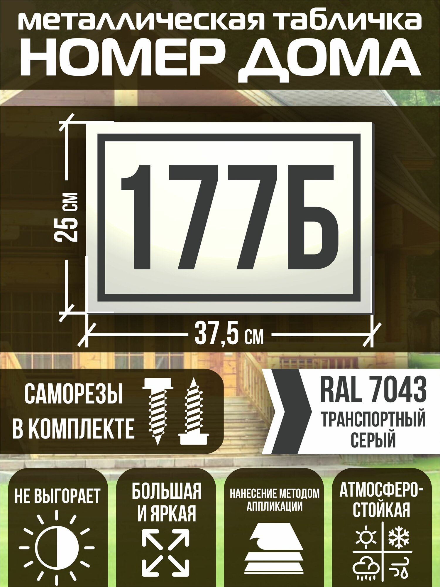Адресная табличка на дом с номером 177б RAL 7043 серая
