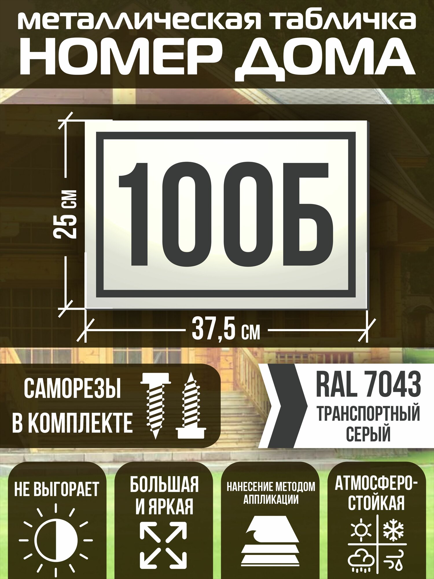 Адресная табличка на дом с номером 100б RAL 7043 серая
