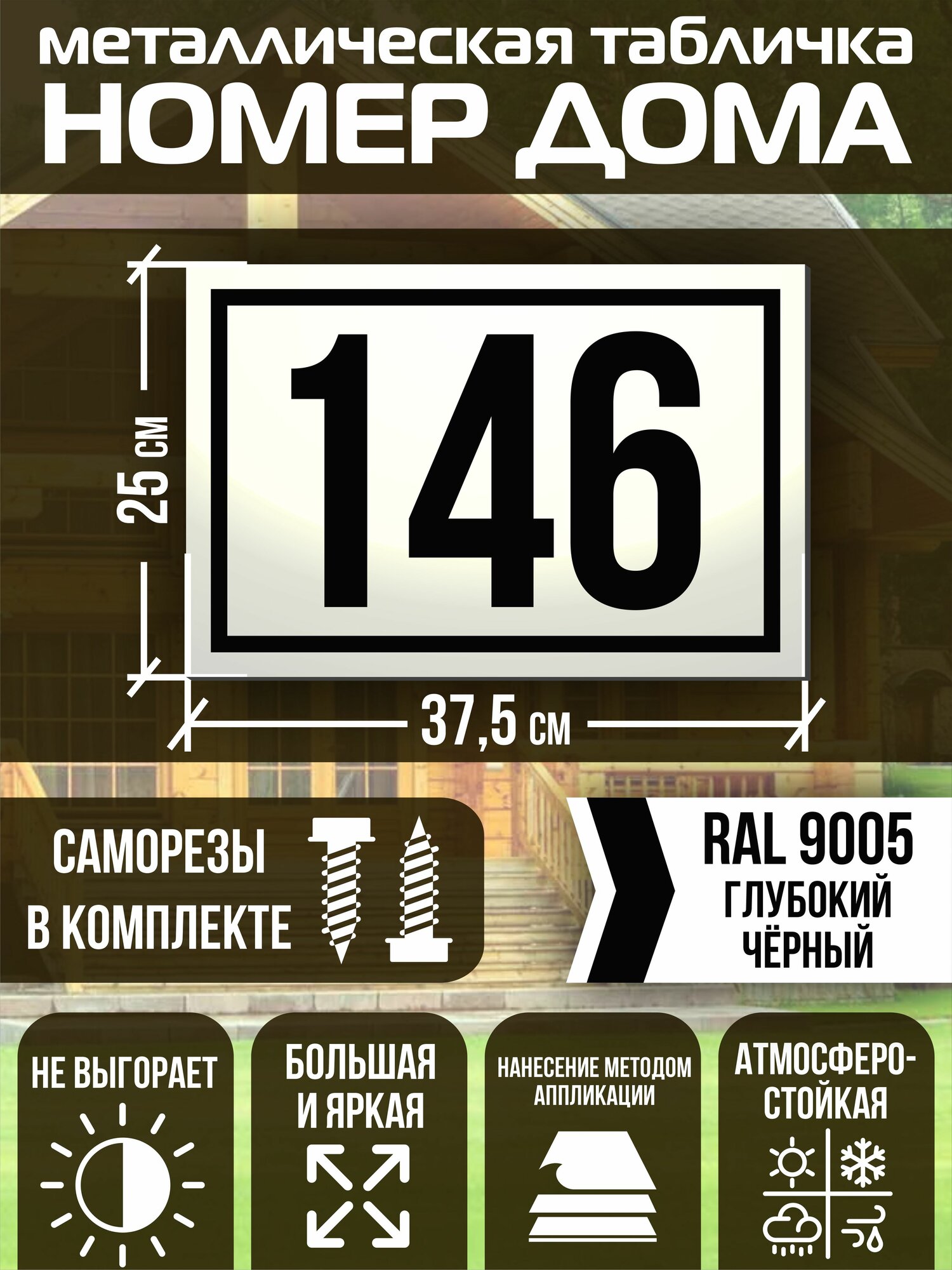 Адресная табличка на дом с номером 146 RAL 9005 черная