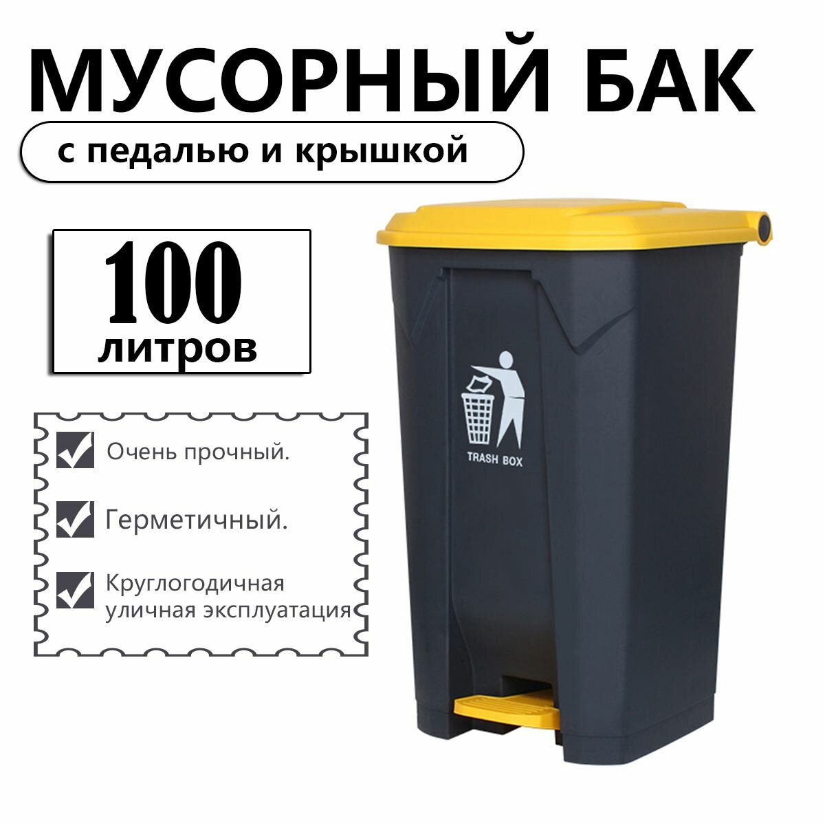 БольшаН Мусорный контейнер Для улицы, с Крышка и Педаль, Пластик