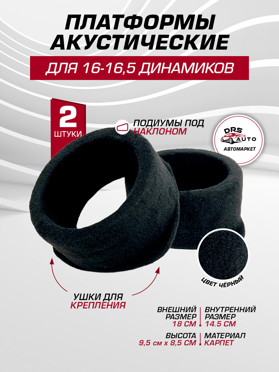 Платформы под динамики 16-16,5 см 2 шт, высокие 9,5 см х 8,5 см с наклоном, универсальные (Н.42)