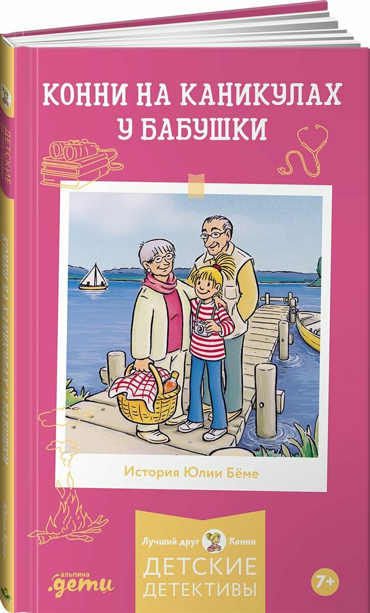 Книга "Конни на каникулах у бабушки"/ Издательство: Альпина Дети | Бёме Юлия