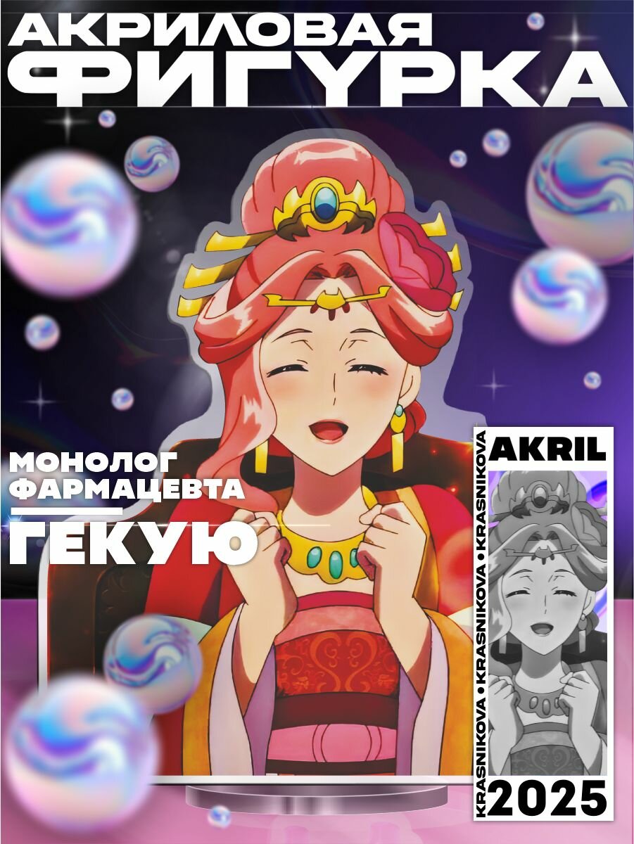 Акриловая фигурка монолог фармацевта аниме Гекую