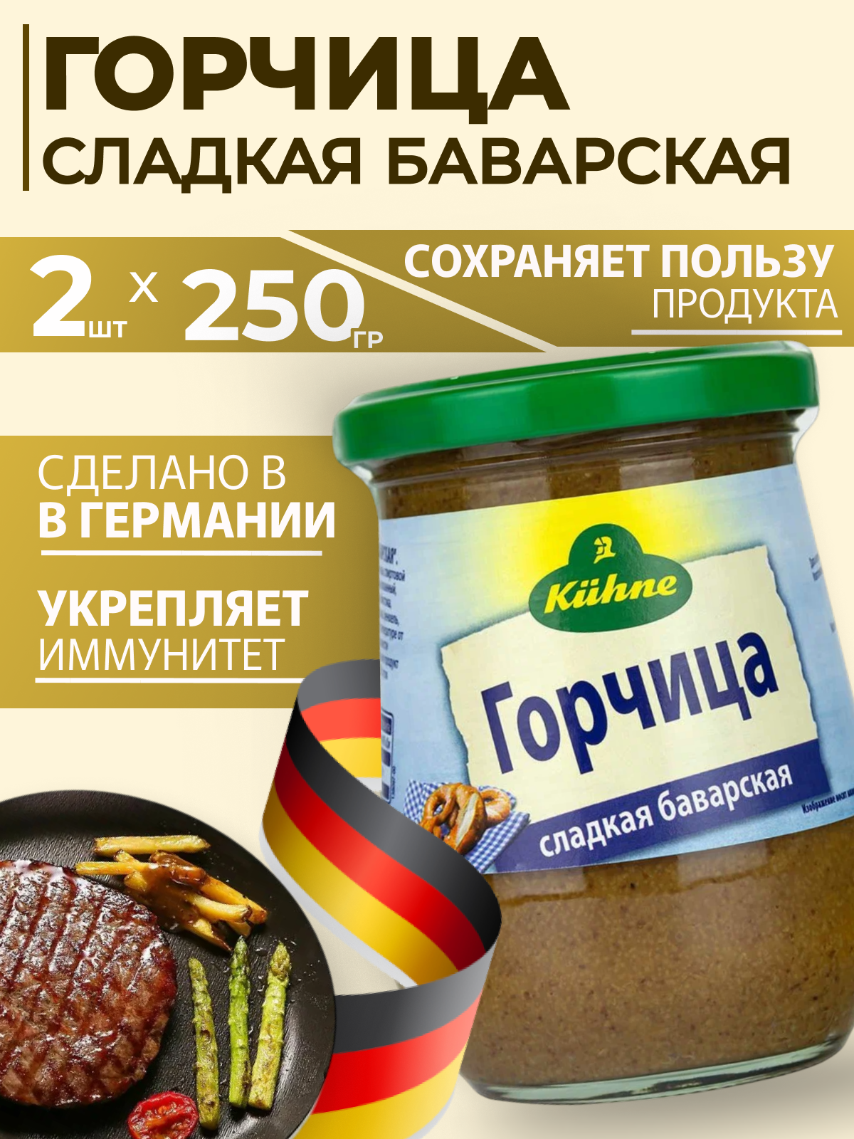 Горчица баварская сладкая 2шт*250г Kuhne