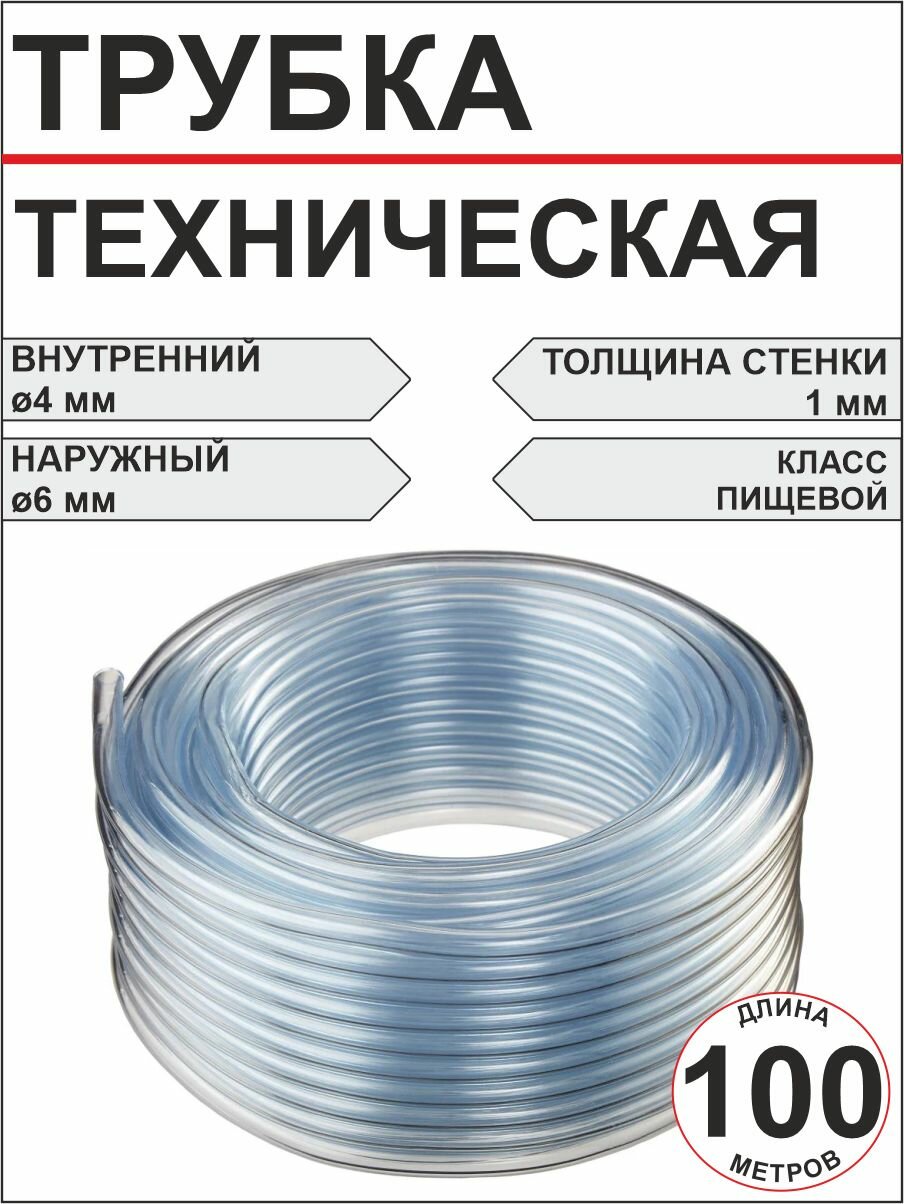 Трубки ПВХ диам. 4х6 мм (1 мм) (100 м) технические прозрачный
