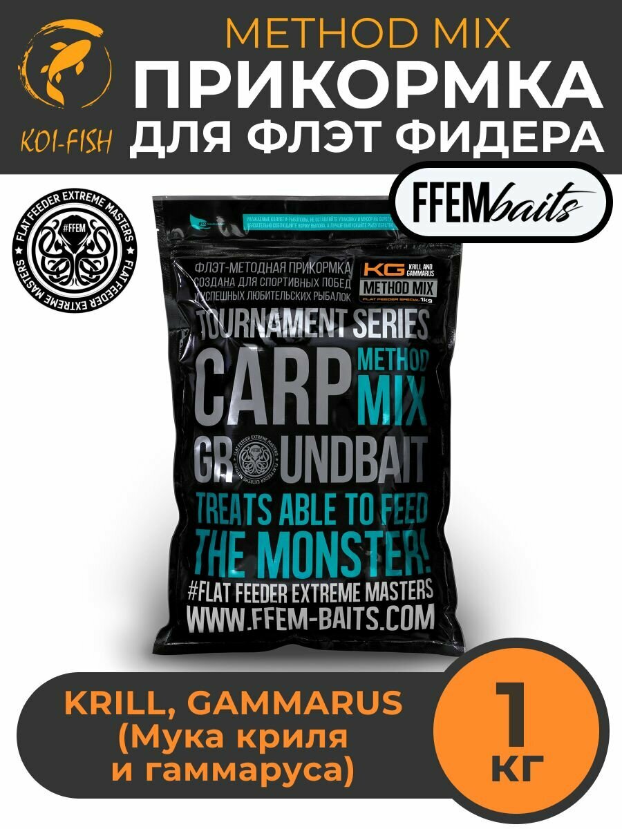FFEM METHOD MIX KRILL AND GAMMARUS (криль и гаммарус) 1 кг Прикормка для ловли карпа, Метод Микс, Флэт фидер, Flat Feeder, Бойлы вареные