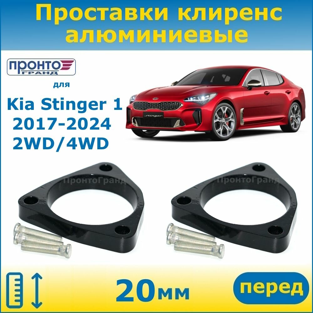 Проставки передних пружин увеличения клиренса 20 мм алюминиевые для Kia Stinger 1 Киа Стингер, 2017-2024 г. в. кузов CK , ПронтоГранд