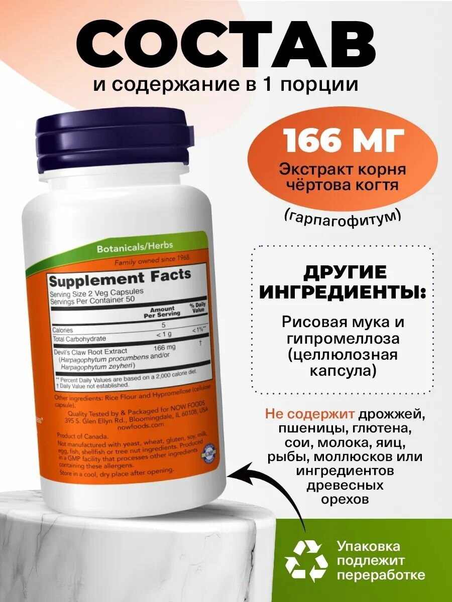 NOW Devil's Claw, Гарпагофитум (Чертов коготь), 100 капсул, для суставов и связок, для сердца и сосудов, для похудения — фото 1