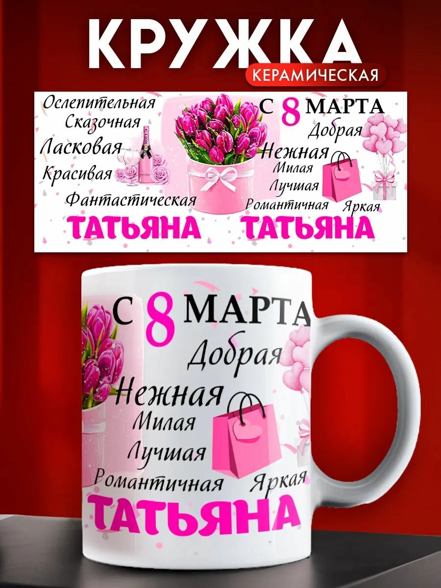 Кружка на 8 марта именная Татьяна