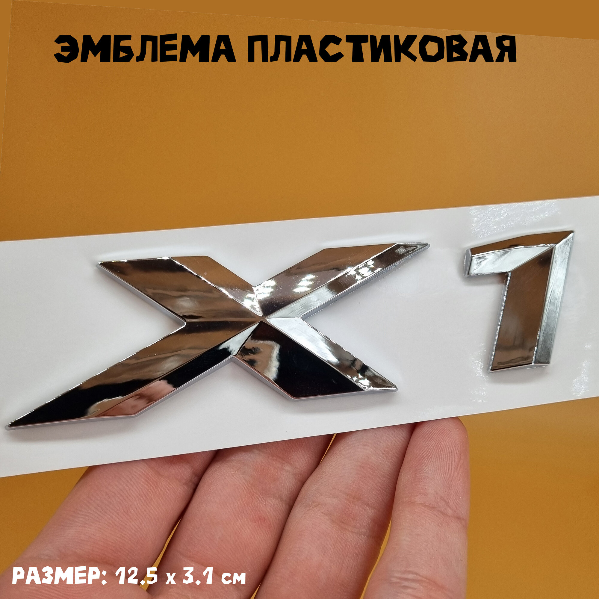 Эмблема X1 БМВ пластиковая 12.5 х 3.1 см, хромированная