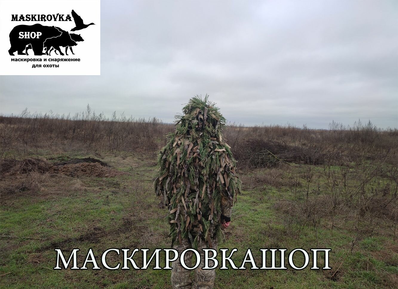 Маскировочный вайперхуд "Кикимора", мох - зелень, серия маскировочный костюм леший