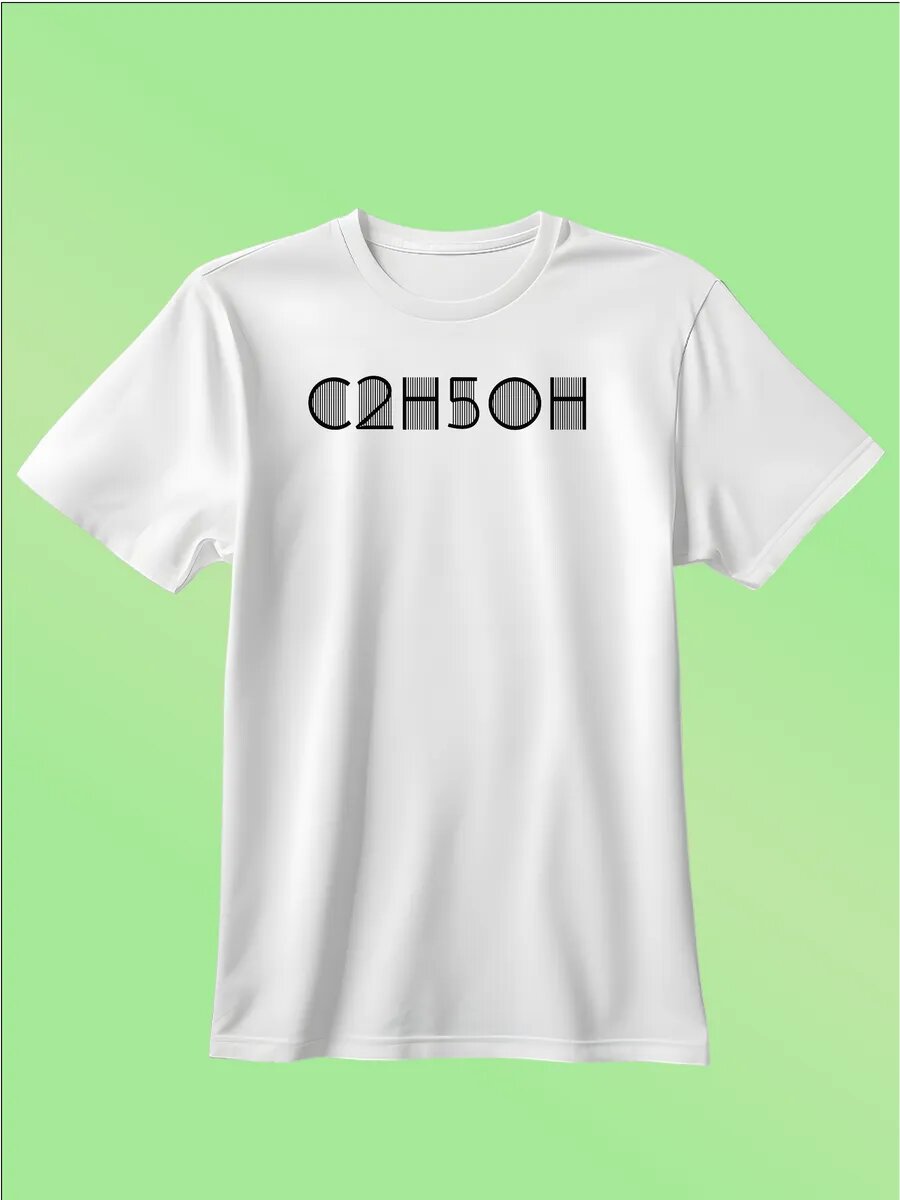 Футболка Zerosell c2h5oh спирт