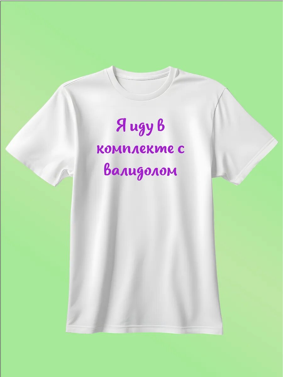 Футболка Zerosell я иду в комплекте с валидолом