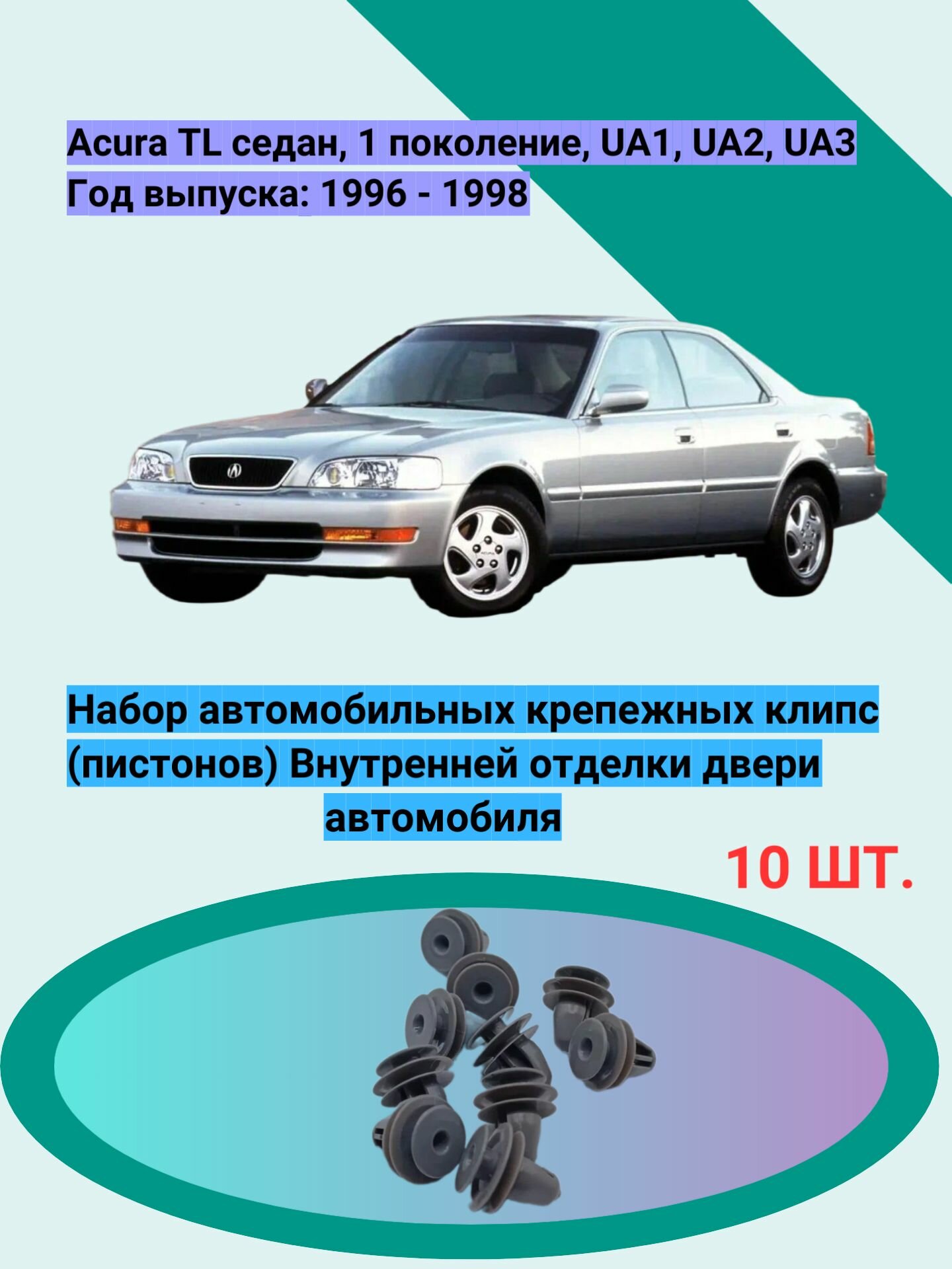 Набор автомобильных крепежных клипс (пистонов) Внутренней отделки двери автомобиля Acura TL седан, 1 поколение, UA1, UA2, UA3 Год выпуска: 1996 - 1998