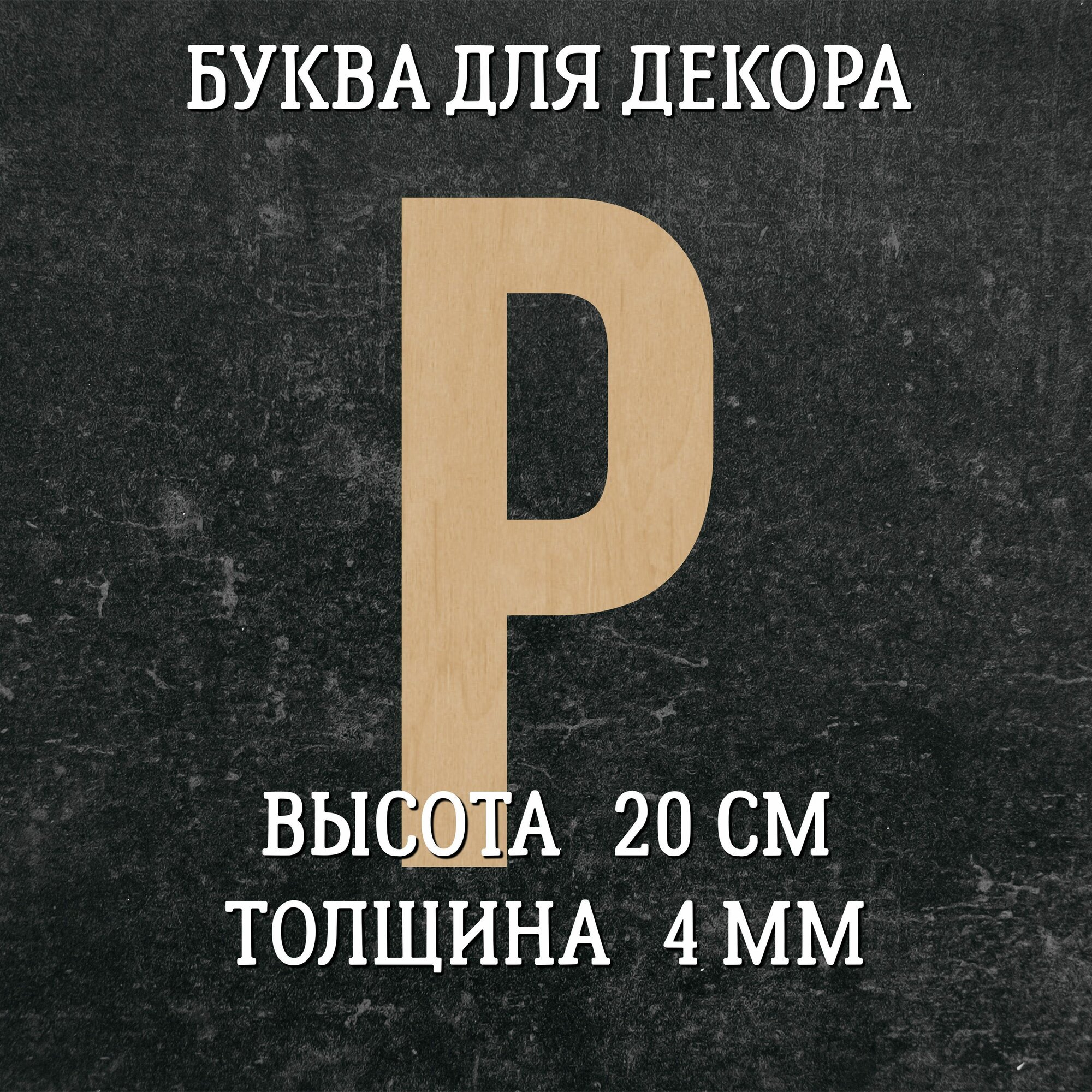 Большая деревянная английская буква P (20 см) для декора и творчества