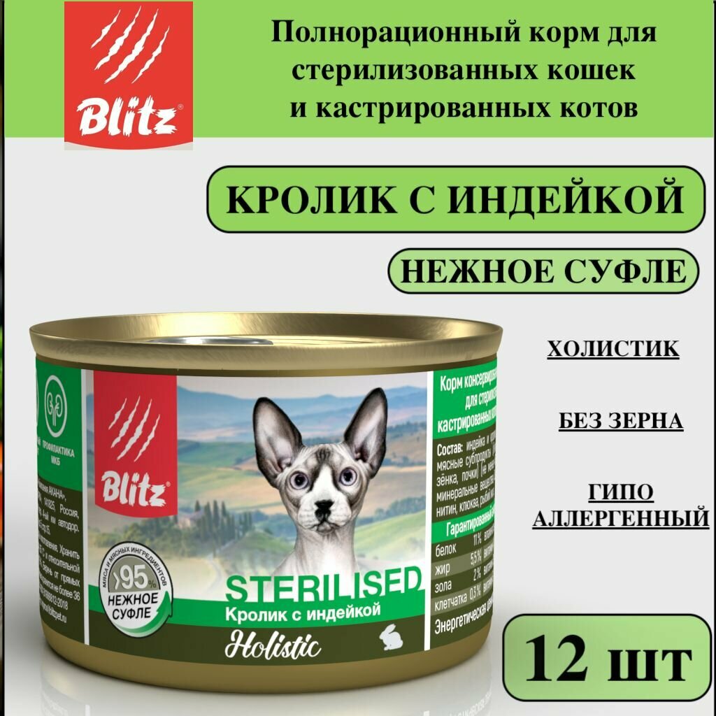 Консервированный влажный корм BLITZ Holistic Sterilised Cat для стерилизованных кошек (кролик с индейкой), 12 шт по 200 г