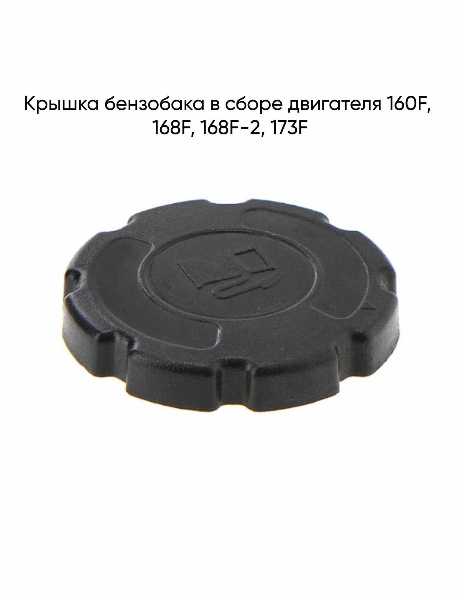 Крышка бензобака в сборе двигателя 160F, 168F, 168F-2, 173F