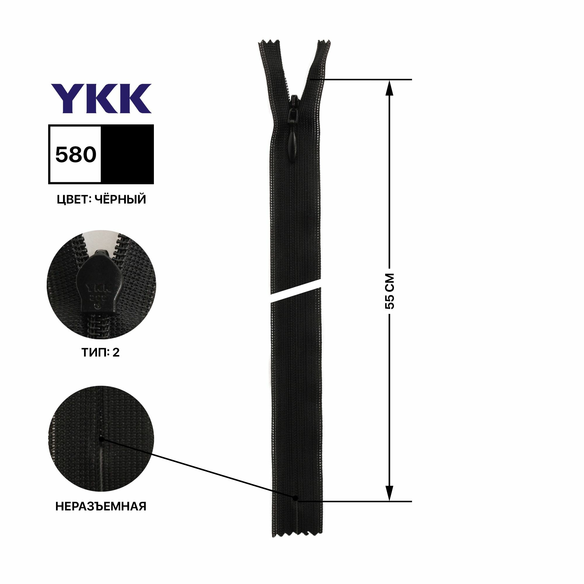 Молния YKK витая потайная, пластиковая, цвет чёрный, тип 2, неразъемная, длина 55 см, цвет тесьмы черный, 580