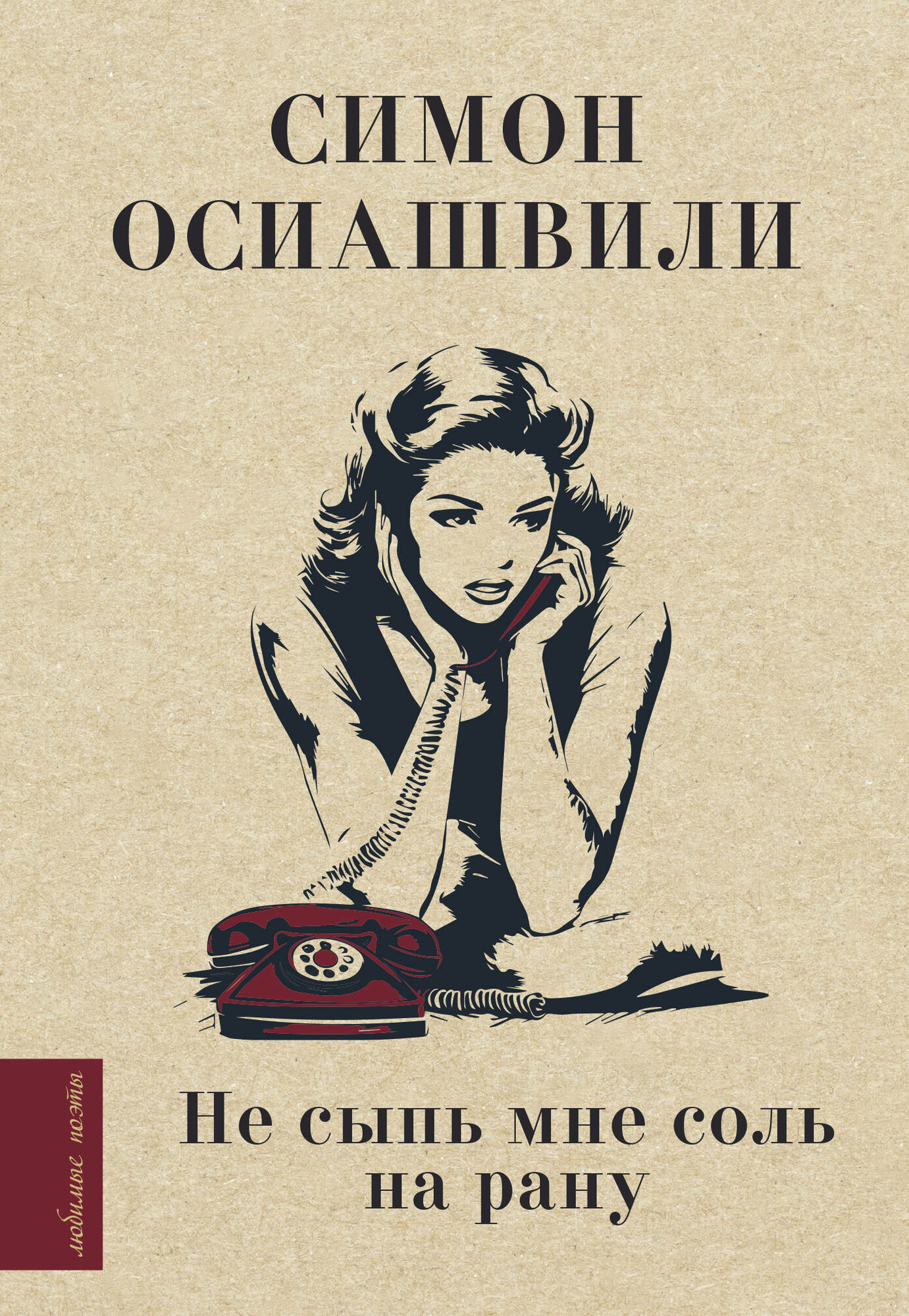 Не сыпь мне соль на рану Осиашвили С. А.