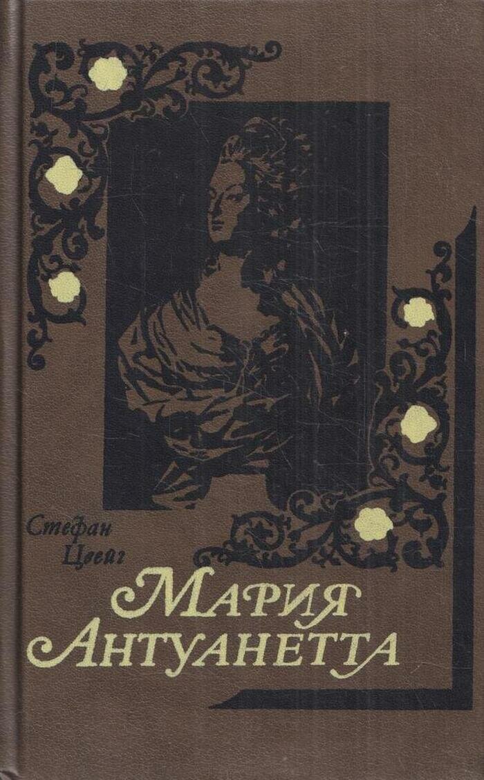 Мария Антуанетта