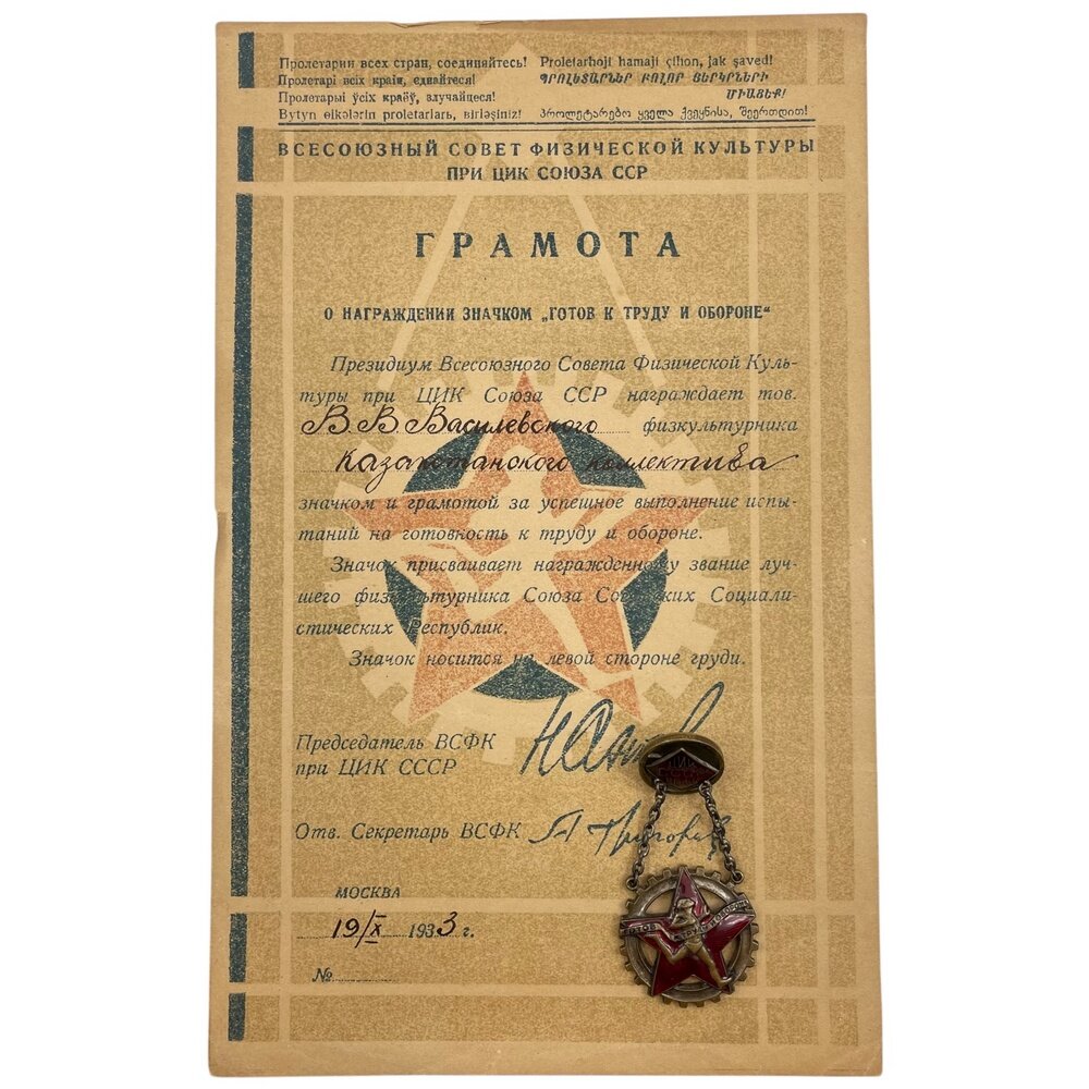 Знак "Готов к труду и обороное ЦИК всфк" №62650 (Мон. двор) СССР 1931-1936 гг. (с грамотой)