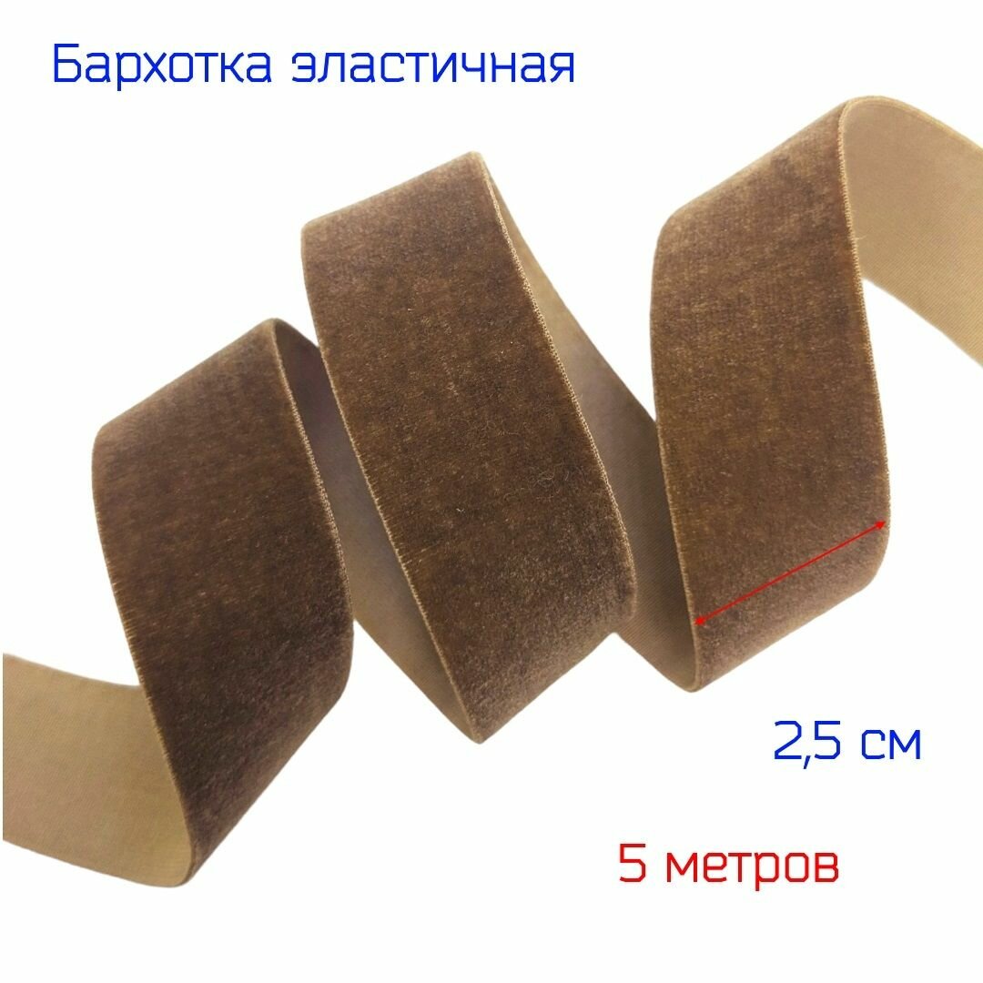 Резинка бархатная лента стрейч (эластичная) шир. 25мм, молочный шоколад, 5 метров (коричневая)