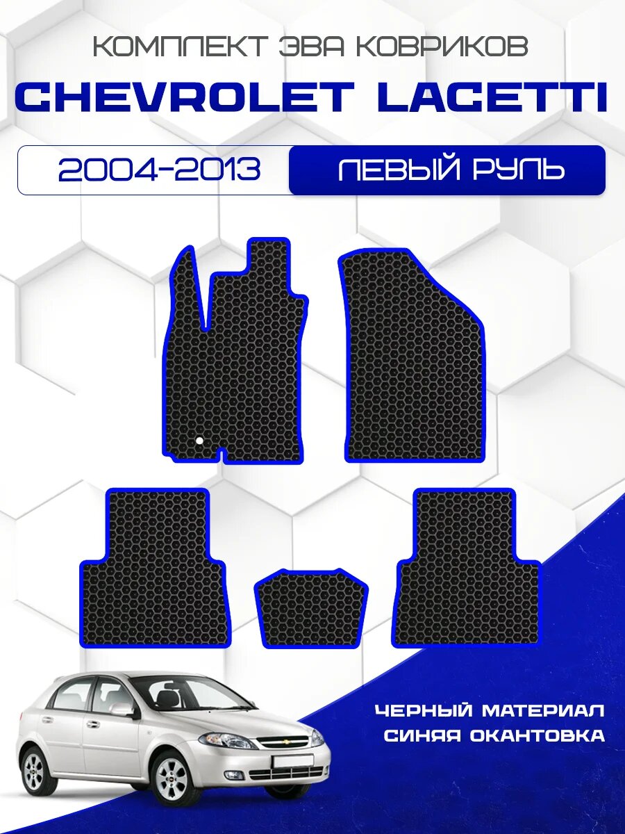 Комплект Ева ковриков для Chevrolet Lacetti 2004-2013, черный с синим кантом ( Шевроле Лачетти 2004-2013 ) Eva, Эва