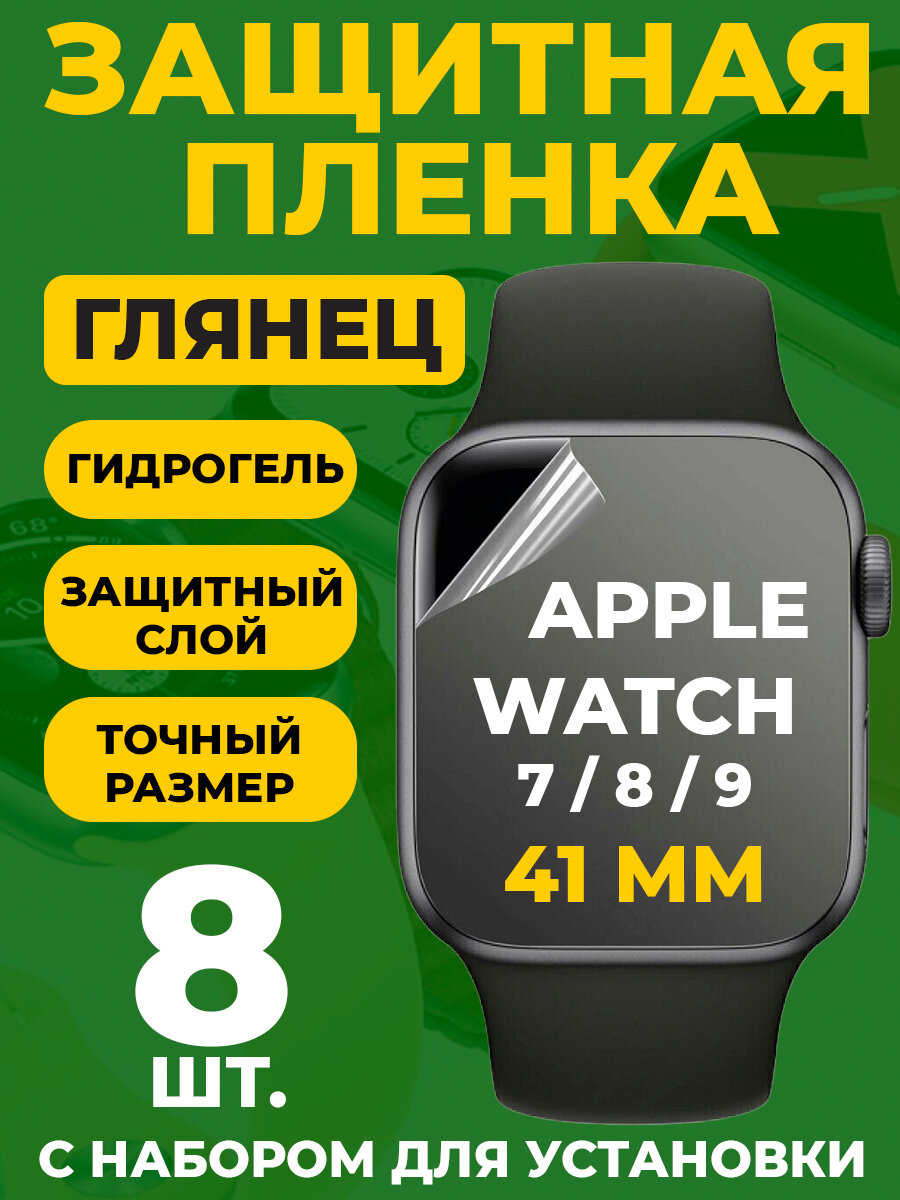 Защитная гидрогелевая пленка для Apple Watch 7 / 8 / 9, 41 мм, 8 шт