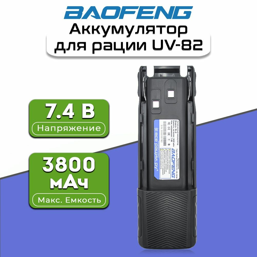 Аккумулятор для рации Baofeng UV-82 3800 мАч Черный