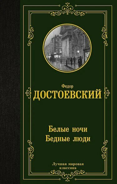 ЛучшаяМироваяКлассика Достоевский Ф. М. Белые ночи/Бедные люди
