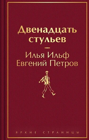 ЯркиеСтраницы Ильф И. А, Петров Е. П. Двенадцать стульев