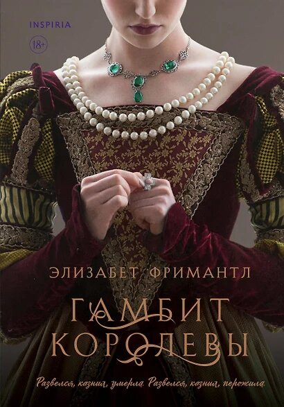 Novel(Эксмо) Фримантл Э. Гамбит королевы [Кн. 1]