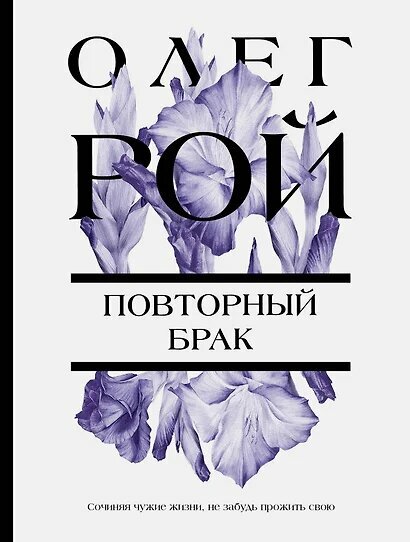 ЦветочнаяКоллекция-мини Рой О. Повторный брак