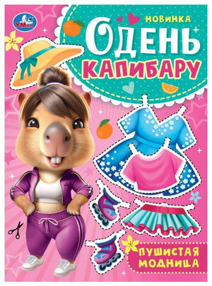 _ОденьКуклу(Умка)_А4_ВырежиИНаряди Одень капибару Пушистая модница