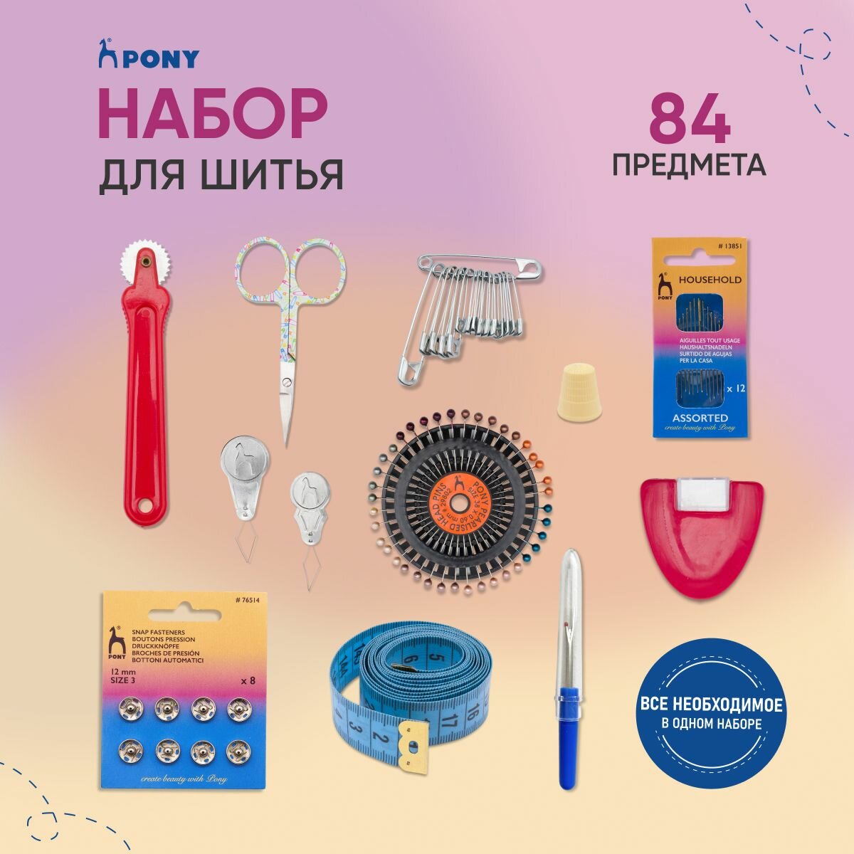 Набор для шитья, рукоделия и мелкого ремонта одежды PONY, 84 предмета